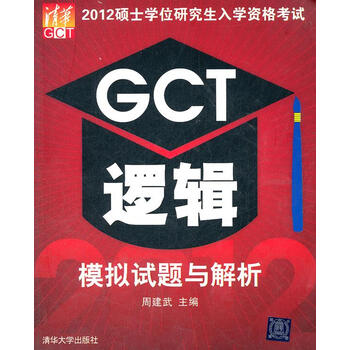 2012硕士学位研究生入学资格考试GCT逻辑模拟试题与解析【正版书】