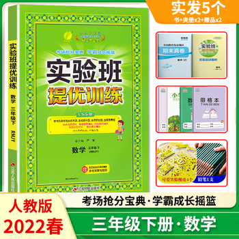 2022春实验班提优训练 三年级数学(下)  人教部编版RJ  小学3年级数学下同步练课时单元期中期末测试卷