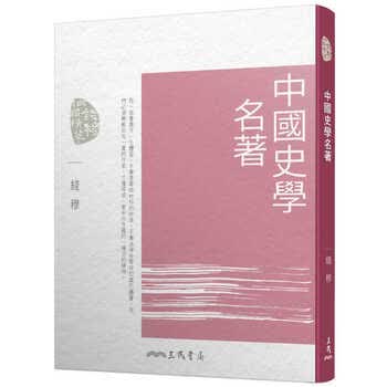 钱穆中史学名着(四版)三民