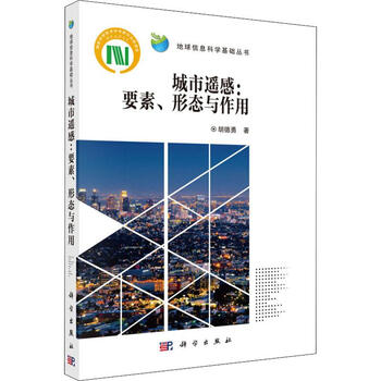 城市遥感:要素、形态与作用
