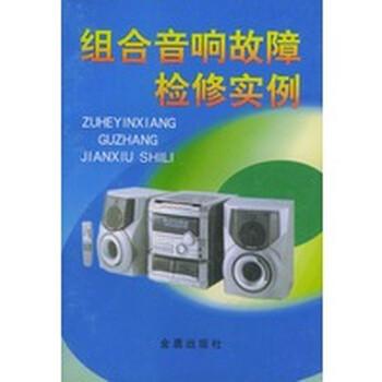 组合音响故障检修实例【正版图书，售后无忧】