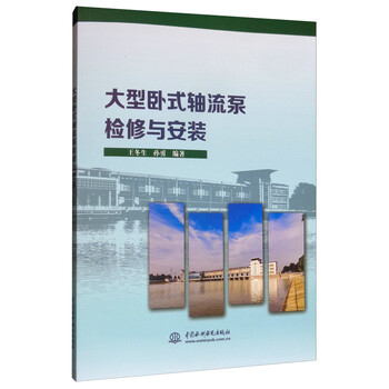 大型卧式轴流泵检修与安装