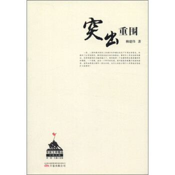 军旅文学精品万卷文库辑长篇小说卷 突出重围 柳建伟