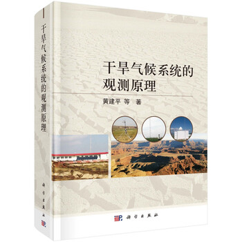 干旱气候系统的观测原理 黄建平