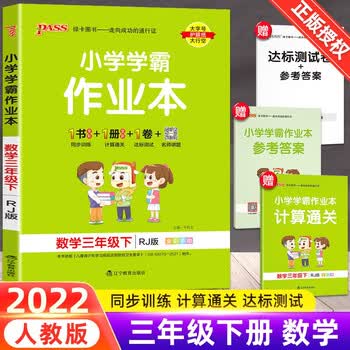 2022春 小学学霸作业本 语文数学英语三年级下册人教版 pass绿卡图书3年级教材同步训练课堂练习册 数学人教版