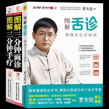 图解舌诊+手诊+面诊（全三册）罗大伦的书籍 健康保健图书 中医养生书籍大全 人体经络穴位按摩 保健
