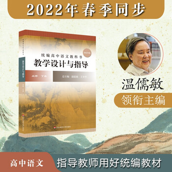 2022春统编高中语文教科书  教学设计与指导  必修 下册