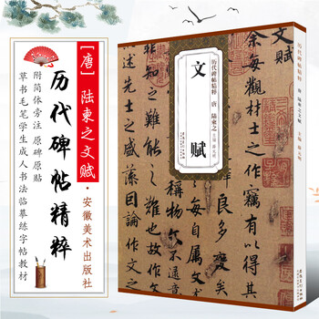 正版唐 陆柬之文赋 历代碑帖精粹 附简体旁注 技法解析 行书毛笔书法临摹字帖教材 安徽美术