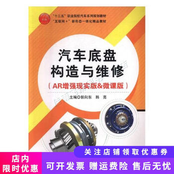 汽车底盘构造与维修-AR增强现实版微课版