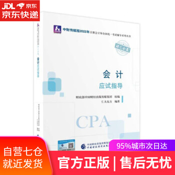 会计应试指导 仁大东方著,财政部中国财经出版传媒集团 中国财政经济出版社 9787522311593