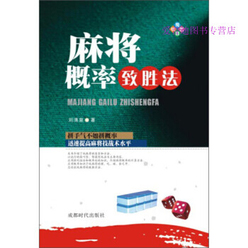 麻将概率致胜法 刘清泉