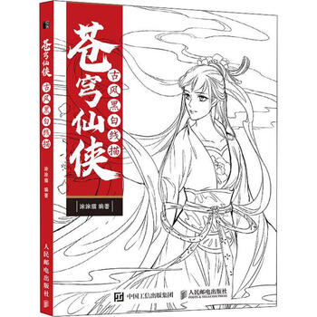 苍穹仙侠 古风黑白线描