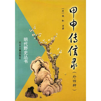 甲申传信录 (清)钱 等著