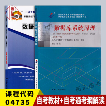 备考2022年 2本套装 全新正版 04735 4735数据库原理 2018年版 自考教材+自考