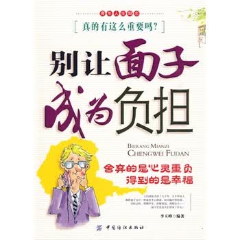 别让面子成为负担【正版图书】