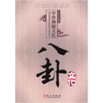 中国神秘文化八卦文化 何跃青 著【正版书】