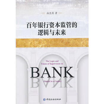 百年银行资本监管的逻辑与未来