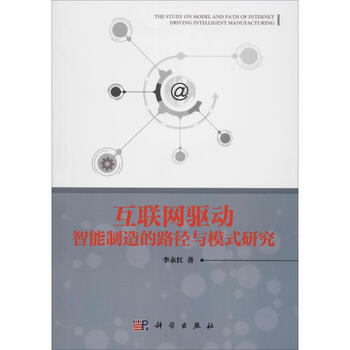 互联网驱动智能制造的路径与模式研究