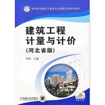 建筑工程计量与计价（河北省版）