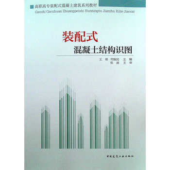 装配式混凝土结构识图