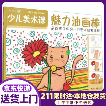魅力油画棒少儿美术课 杨建飞著,蒋玲 编 浙江摄影出版社