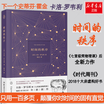 时间的秩序 卡洛·罗韦利著 坂本龙一、抖森、河森堡、樊登推荐 七堂极简物理课时间简史七堂极简科学起源课自然科学哲学物理学书 湖南大学校长送给2020新生的开学礼物