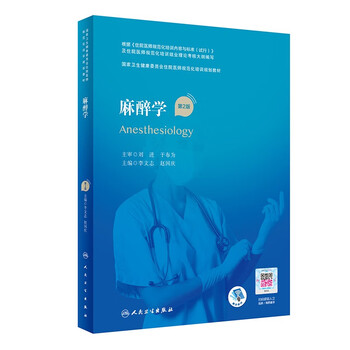 麻醉学（第2版/配增值）（国家卫生健康委员会住院医师规范化培训规划教材）