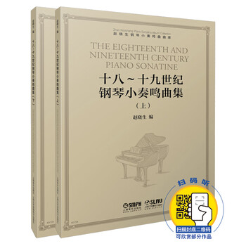 十八～十九世纪钢琴小奏鸣曲集（套装上下册 扫码可听赏部分作品）