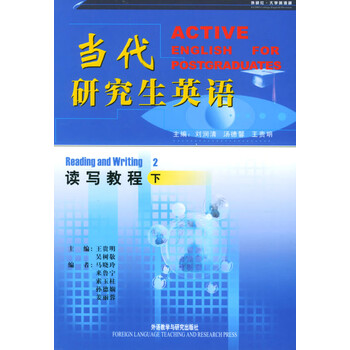 当代研究生英语读写教程下 刘润清 等 外语教学与研究出版社【正版图书】