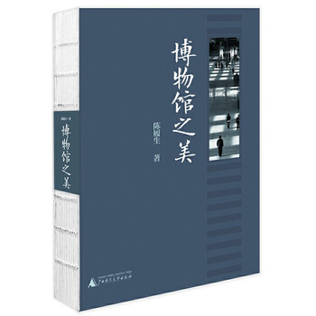博物馆之美    陈履生 著    广西师范本社