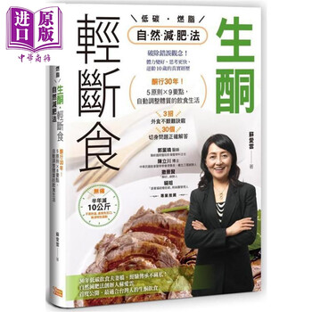 生酮．轻断食 自然减肥法 港台原版 苏爱云 健康你好 养生减重