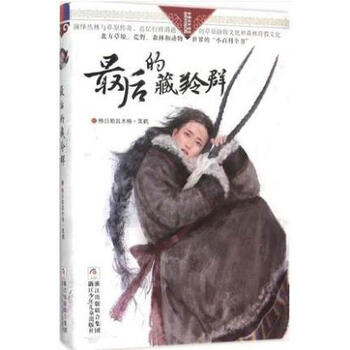 正版 的藏羚羊群 黒鹤著浙江少年儿童出版社的藏羚群