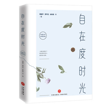 自在度时光（54篇中华百年不朽文学精品，16幅齐白石珍贵国画，图文双美！）