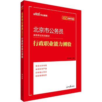 中公教育2021北京市公务员录用考试教材：行政职业能力测验（全新升级）
