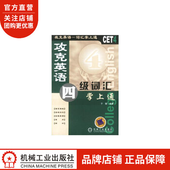 正版 攻克英语四级词汇掌上通于健107400