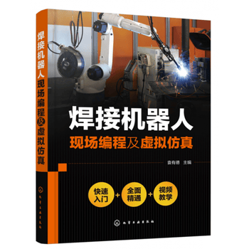 【视频教学】焊接机器人现场编程及虚拟仿真 袁有德 ABB弧焊机器人操作编程 虚拟仿真技术 机器人安装