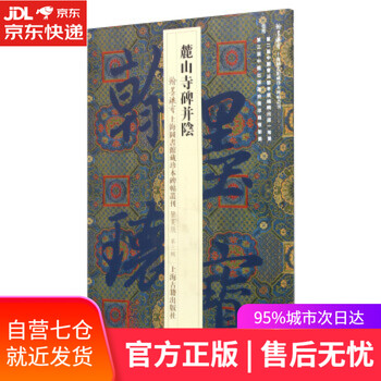 【正版图书】麓山寺碑并阴 上海图书馆 编 上海古籍出版社