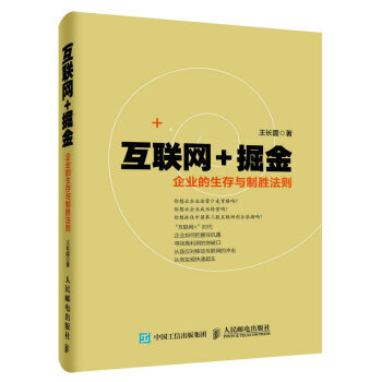 互联网+掘金 企业的生存与制胜法则【保证正版】