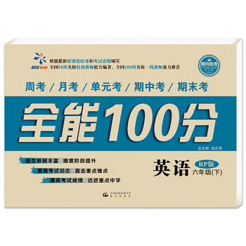 全能100分 六年级英语（人教版）下册