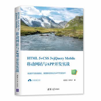 HTML 5+CSS 3+~Query Mobile 移动网站与APP开发9787302545262