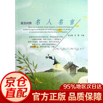 名人名言（英汉对照）
