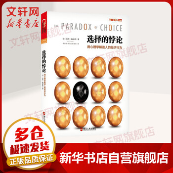选择的悖论 用心理学解读人的经济行为