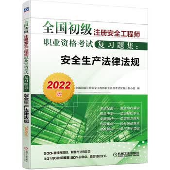 2022版全国初级注册安全工程师职业资格考试复习题集：安全生产法律法规