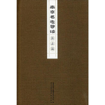南京名志导读 县志篇