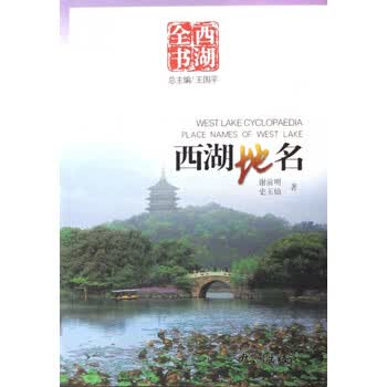 西湖地名(西湖全书)