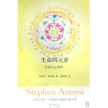 生命四元素(占星与心理学)