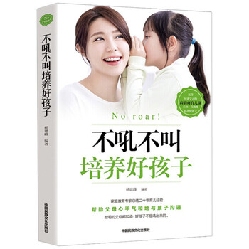 不吼不叫培养好孩子 正版 家庭教育家教方法父母育儿阅读书籍