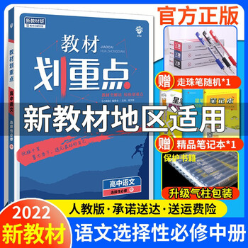 【自选】教材划重点高二选修二语文数学英语物理化学生物地理历史选择性必修二2第二册人教版同步解读划重点 语文选择性必修中册