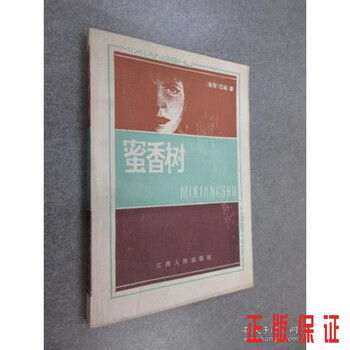 保证正版  可开发票！！蜜香树