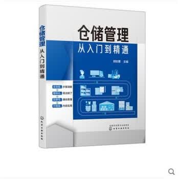 仓储管理从入门到精通